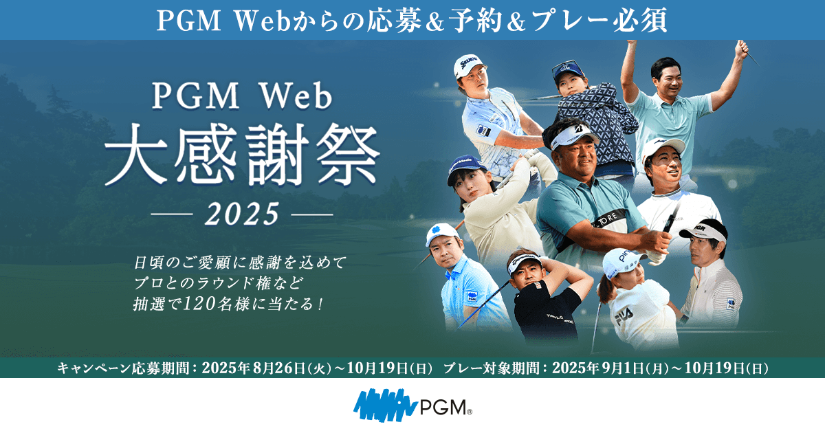 PGM Web大感謝祭 2025｜PGM