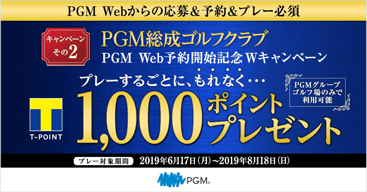 Pgm総成ゴルフクラブをpgm Webから予約andプレーand応募で、もれなく1000ポイントプレゼント|pgm