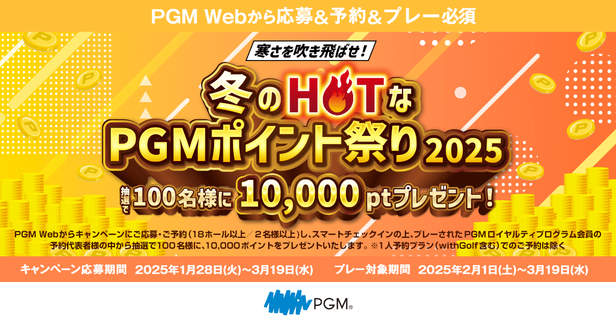 寒さを吹き飛ばせ！冬のHOTなPGMポイント祭り2025｜PGM
