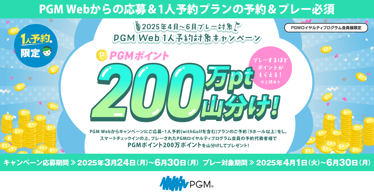 1人予約200万ポイント山分けキャンペーン｜PGM