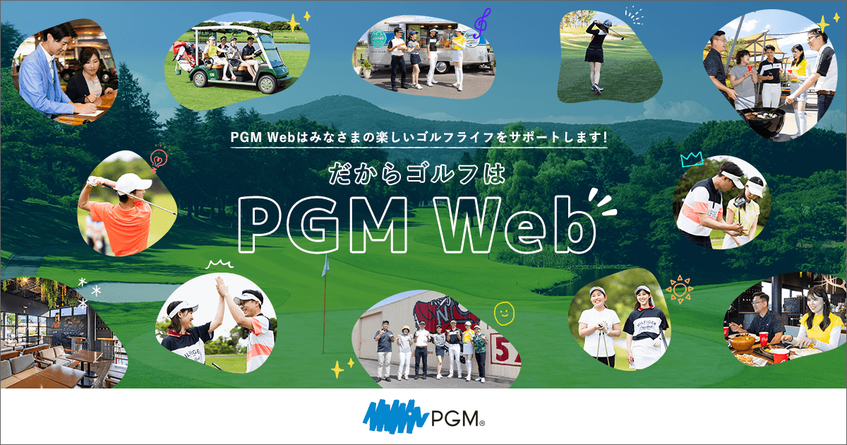 公式ゴルフ場予約サイトからの予約はメリットがたくさん。だからゴルフはPGM Web｜PGM