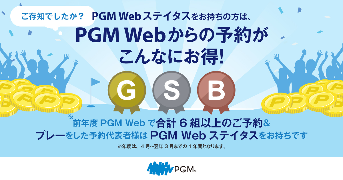 PGM Webステイタスをお持ちの方はPGM Webからの予約がこんなにお得！｜PGM