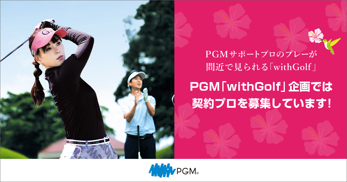PGM「withGolf」企画では契約プロを募集しています！｜PGM