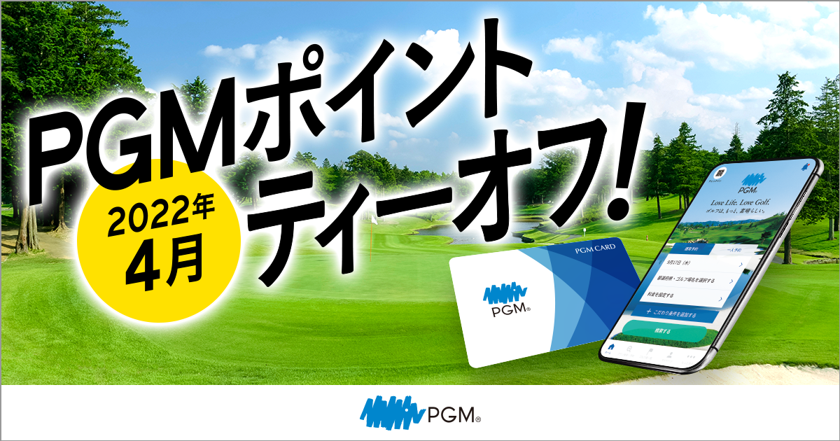 PGM Webステイタス｜PGMポイント、2022年4月ティーオフ！｜PGM