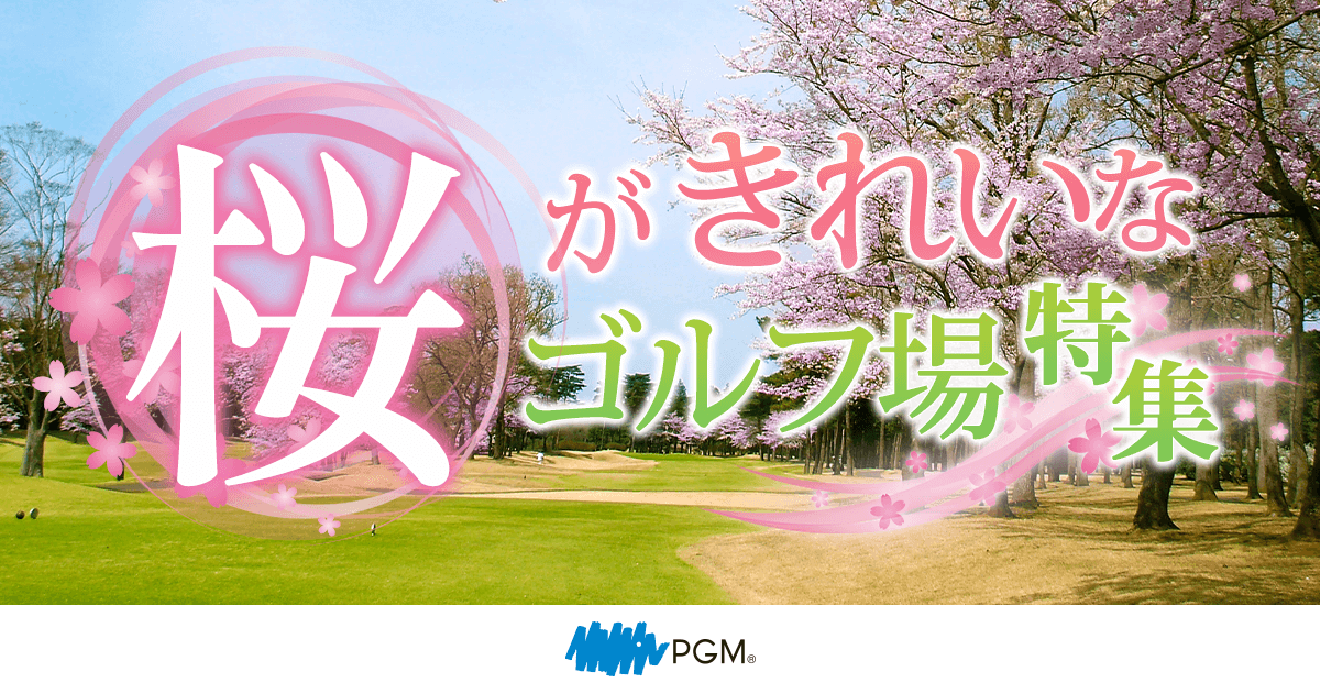 桜がきれいなゴルフ場特集｜PGM